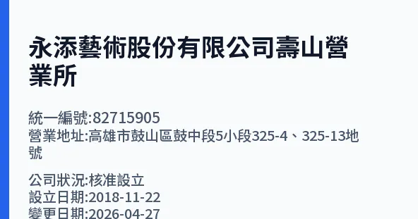 永添藝術股份有限公司壽山營業所的照片-統編 82715905(高雄市) 公司登記資料與營業項目詳細圖表
