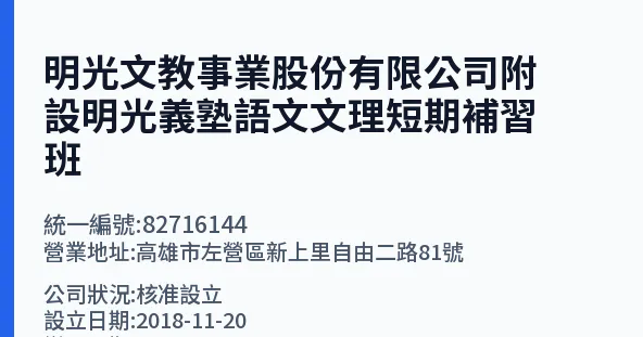 明光文教事業股份有限公司附設明光義塾語文文理短期補習班的照片-統編 82716144(高雄市) 公司登記資料與營業項目詳細圖表