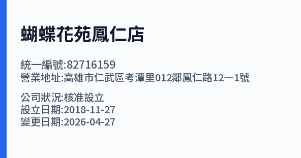 蝴蝶花苑鳳仁店的照片-統編 82716159(高雄市) 公司登記資料與營業項目詳細圖表