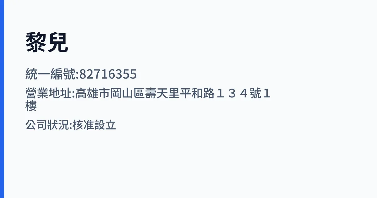 黎兒 - 統編 82716355(高雄市) 公司登記資料與營業項目詳細圖表
