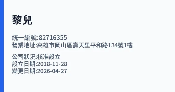 黎兒的照片-統編 82716355(高雄市) 公司登記資料與營業項目詳細圖表