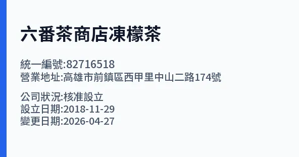 六番茶商店凍檬茶的照片-統編 82716518(高雄市) 公司登記資料與營業項目詳細圖表