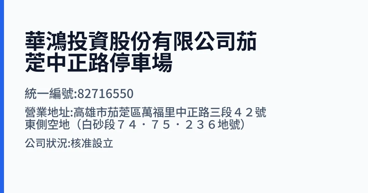 華鴻投資股份有限公司茄萣中正路停車場 - 統編 82716550(高雄市) 公司登記資料與營業項目詳細圖表