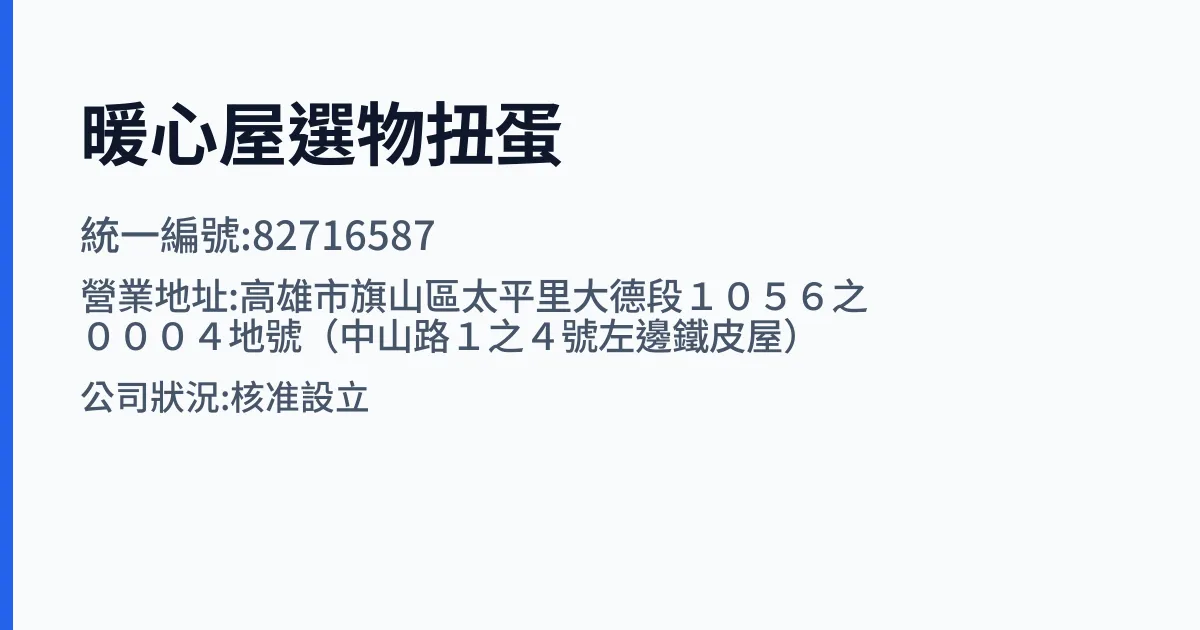 暖心屋選物扭蛋 - 統編 82716587(高雄市) 公司登記資料與營業項目詳細圖表