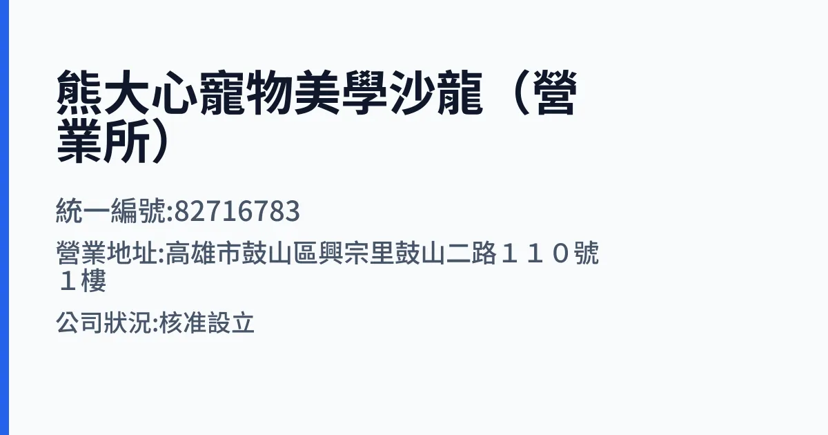 熊大心寵物美學沙龍(營業所) - 統編 82716783(高雄市) 公司登記資料與營業項目詳細圖表