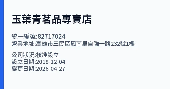 玉葉青茗品專賣店的照片-統編 82717024(高雄市) 公司登記資料與營業項目詳細圖表