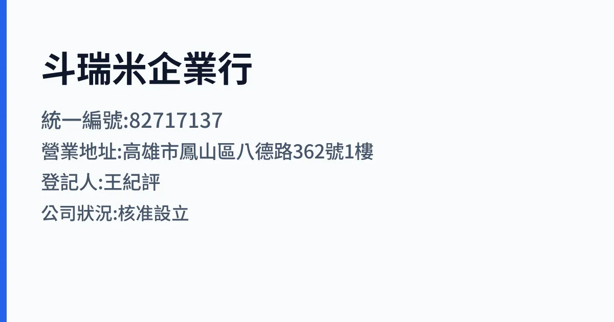 斗瑞米企業行 - 統編 82717137(高雄市) 公司登記資料與營業項目詳細圖表