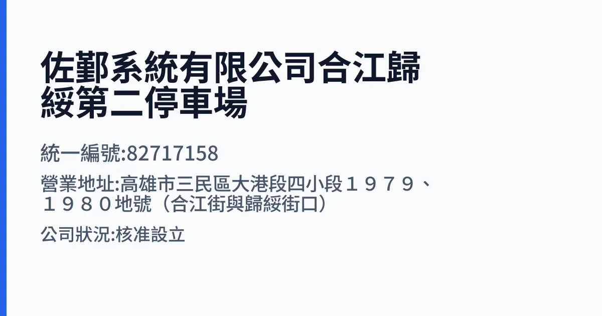 佐鄞系統有限公司合江歸綏第二停車場 - 統編 82717158(高雄市) 公司登記資料與營業項目詳細圖表
