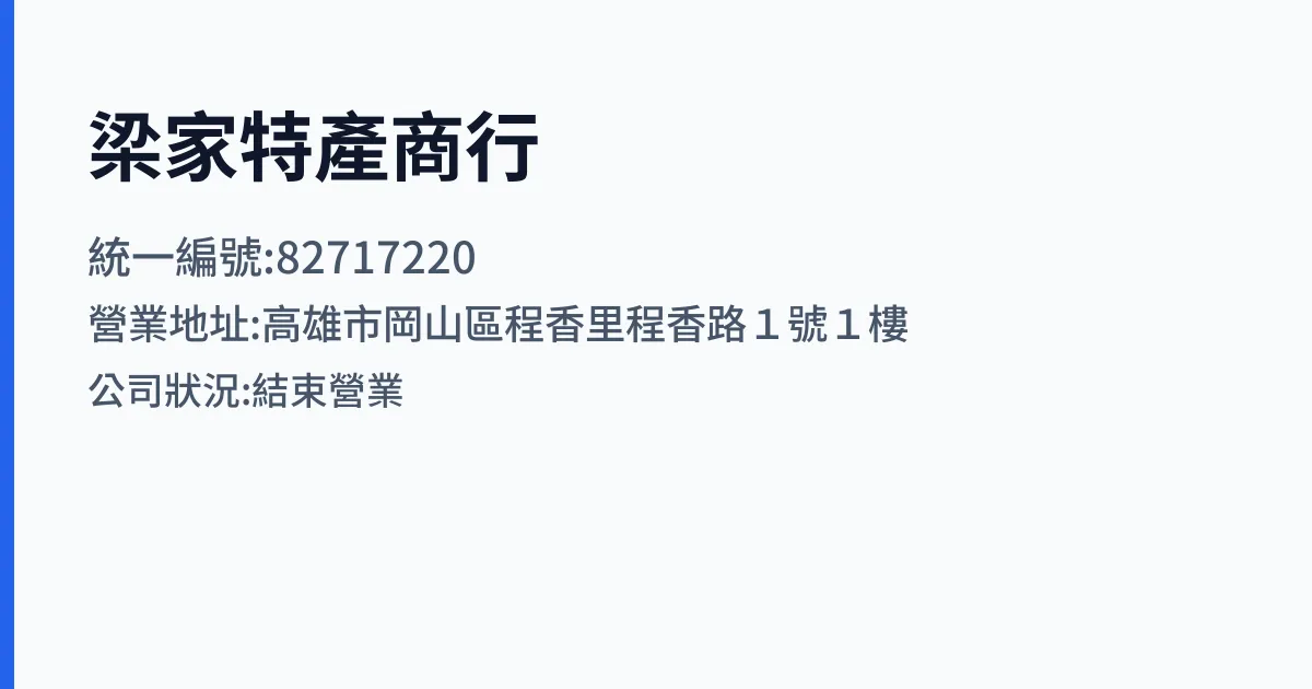 梁家特產商行 - 統編 82717220(高雄市) 公司登記資料與營業項目詳細圖表