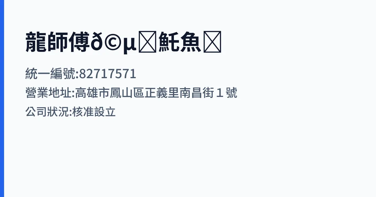 龍師傅𩵚魠魚焿 - 統編 82717571(高雄市) 公司登記資料與營業項目詳細圖表