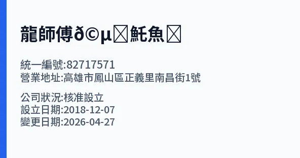 龍師傅𩵚魠魚焿的照片-統編 82717571(高雄市) 公司登記資料與營業項目詳細圖表