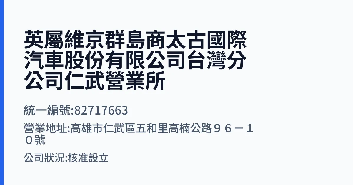英屬維京群島商太古國際汽車股份有限公司台灣分公司仁武營業所 - 統編 82717663(高雄市) 公司登記資料與營業項目詳細圖表