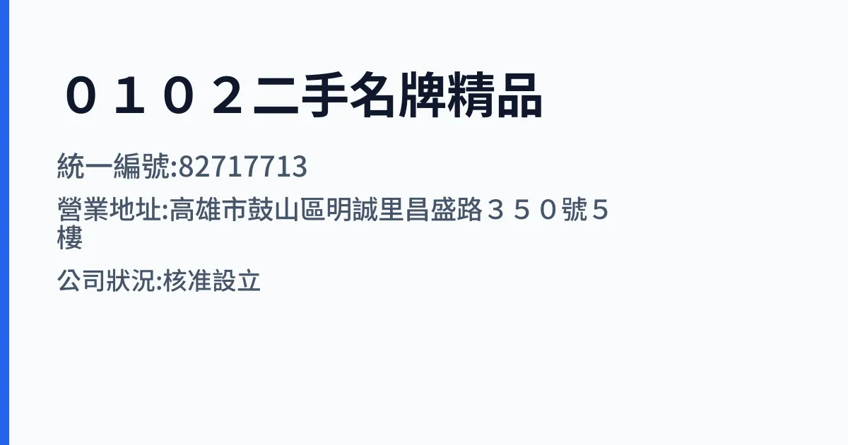 ０１０２二手名牌精品 - 統編 82717713(高雄市) 公司登記資料與營業項目詳細圖表
