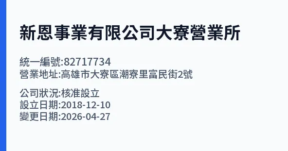 新恩事業有限公司大寮營業所的照片-統編 82717734(高雄市) 公司登記資料與營業項目詳細圖表