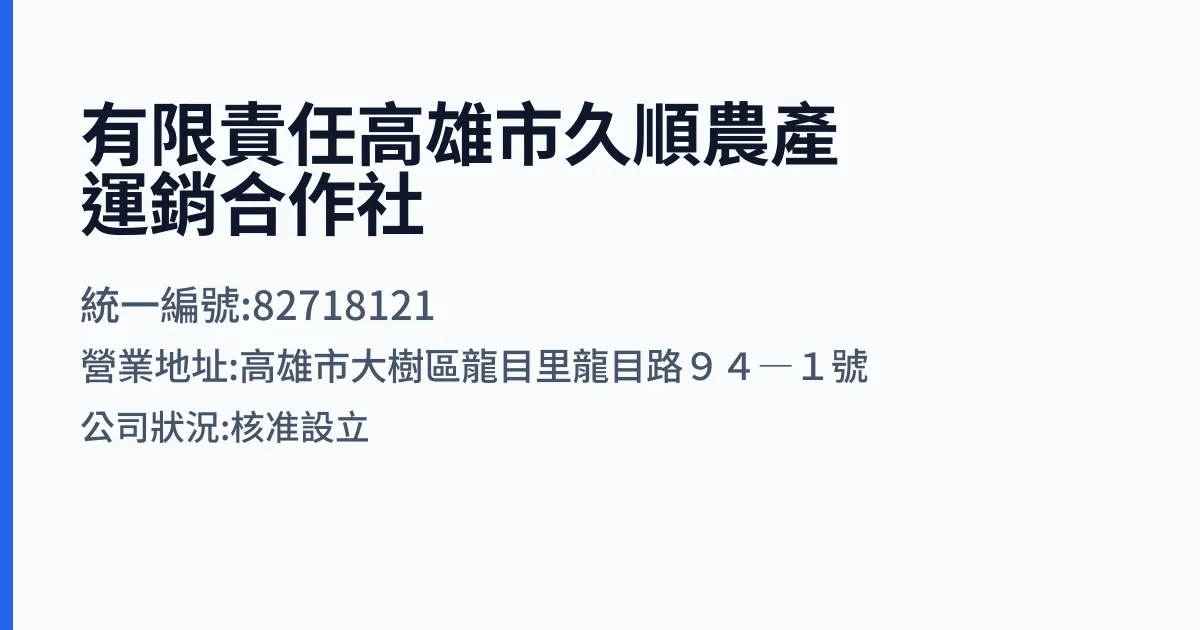 有限責任高雄市久順農產運銷合作社 - 統編 82718121（高雄市） 公司登記資料與營業項目詳細圖表