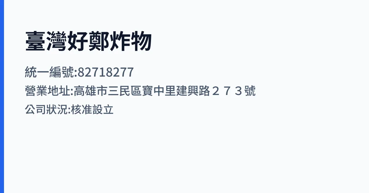 臺灣好鄭炸物 - 統編 82718277(高雄市) 公司登記資料與營業項目詳細圖表