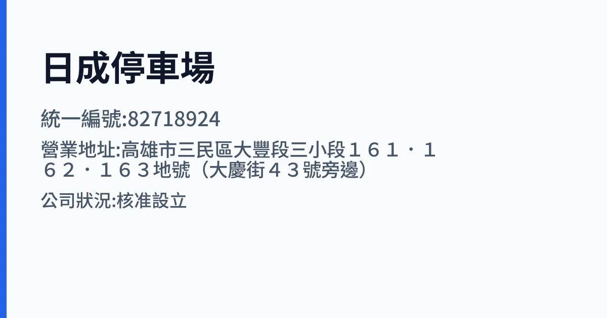 日成停車場 - 統編 82718924(高雄市) 公司登記資料與營業項目詳細圖表