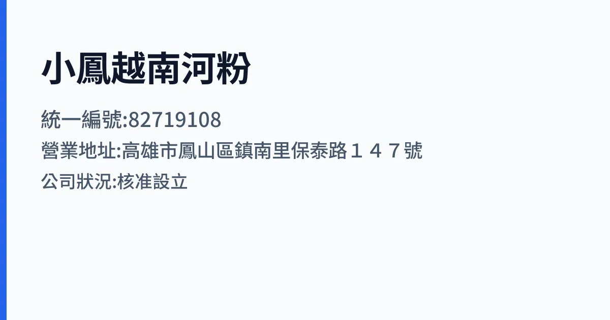 小鳳越南河粉 - 統編 82719108(高雄市) 公司登記資料與營業項目詳細圖表