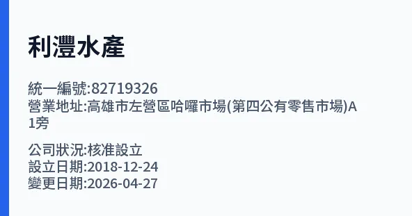利灃水產的照片-統編 82719326(高雄市) 公司登記資料與營業項目詳細圖表