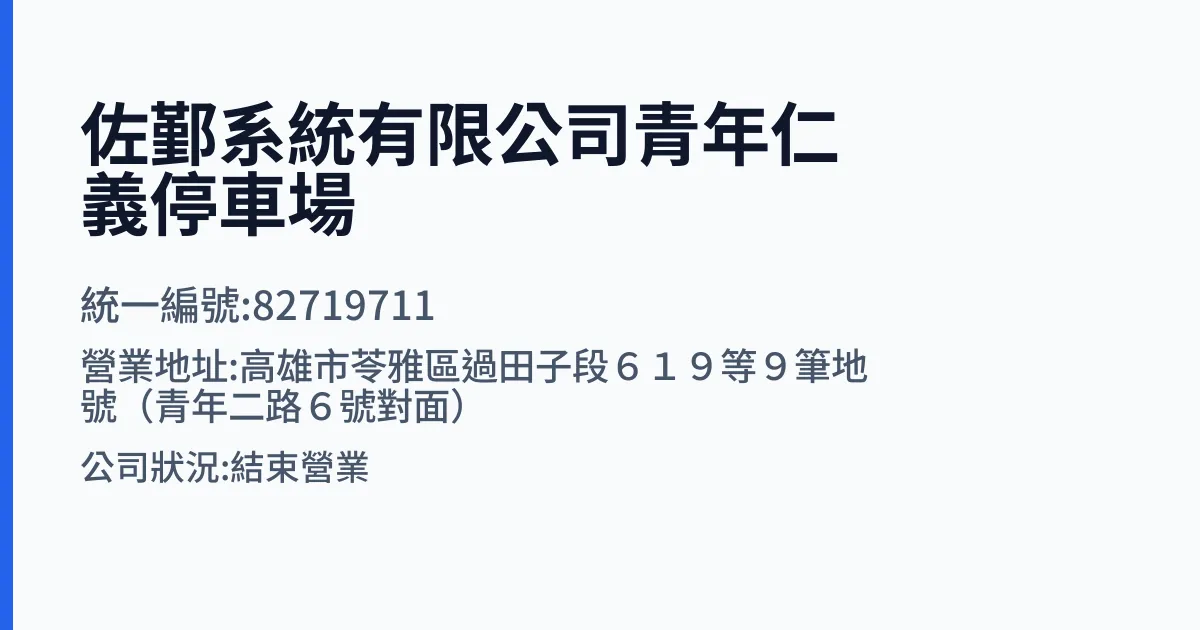 佐鄞系統有限公司青年仁義停車場 - 統編 82719711(高雄市) 公司登記資料與營業項目詳細圖表