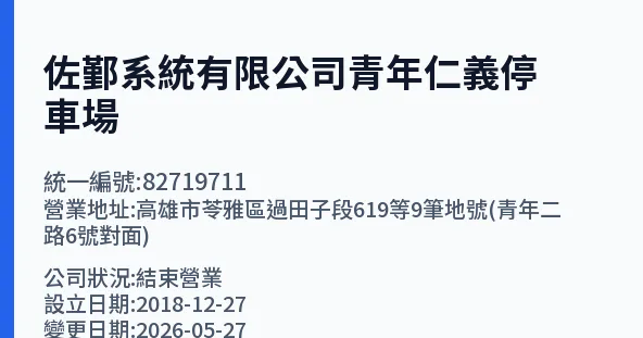 佐鄞系統有限公司青年仁義停車場的照片-統編 82719711(高雄市) 公司登記資料與營業項目詳細圖表