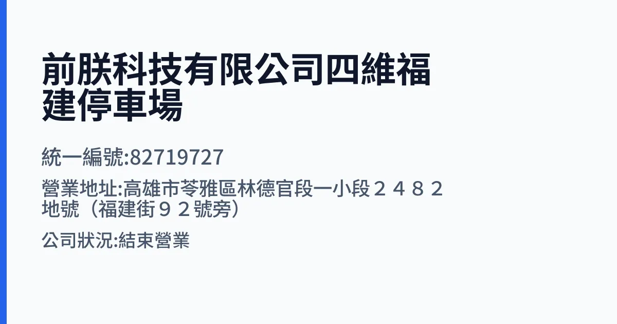 前朕科技有限公司四維福建停車場 - 統編 82719727(高雄市) 公司登記資料與營業項目詳細圖表