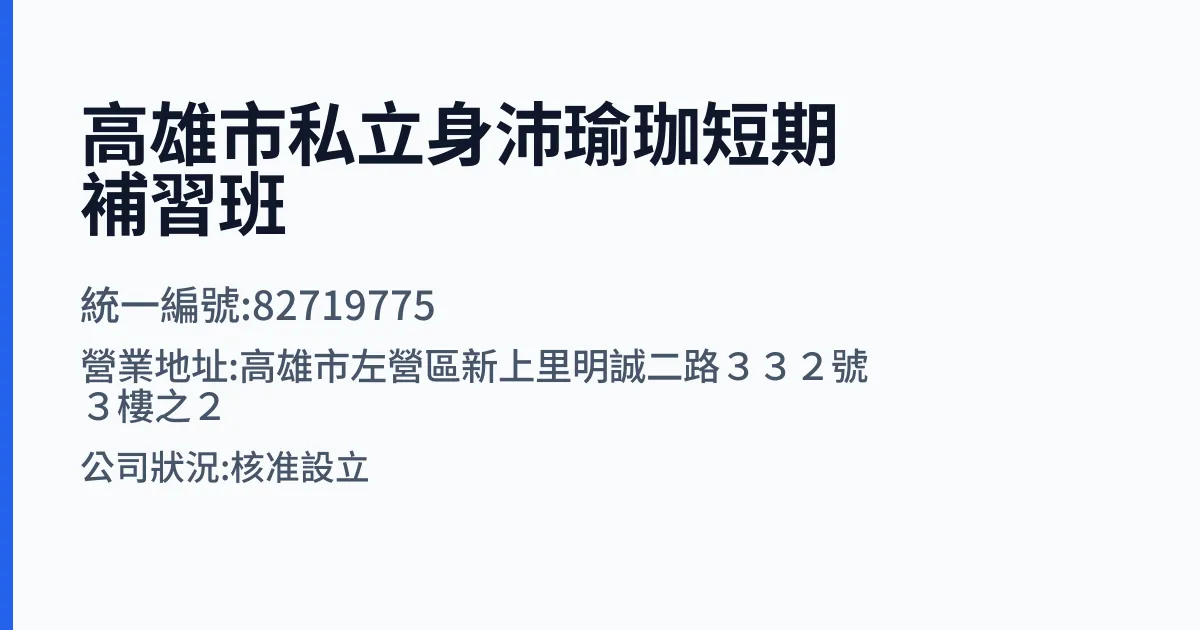 高雄市私立身沛瑜珈短期補習班 - 統編 82719775(高雄市) 公司登記資料與營業項目詳細圖表