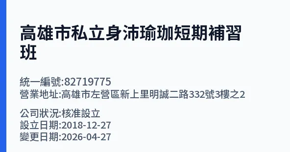 高雄市私立身沛瑜珈短期補習班的照片-統編 82719775(高雄市) 公司登記資料與營業項目詳細圖表