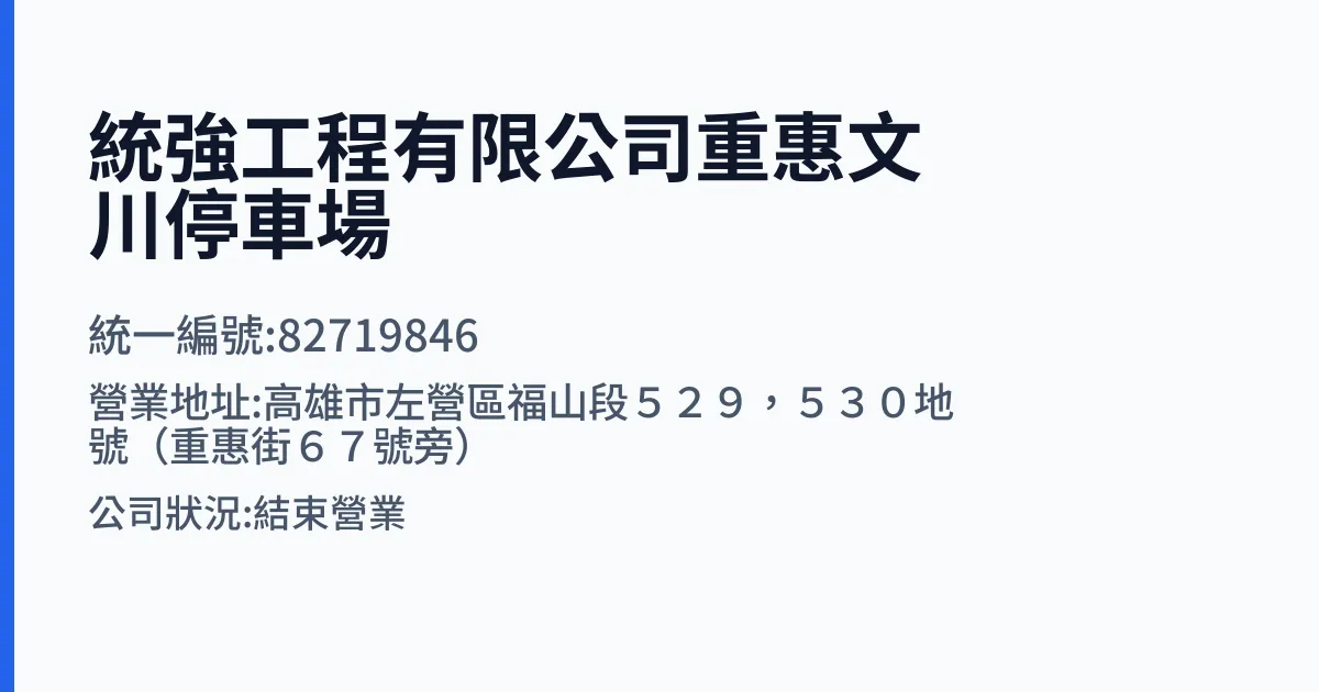 統強工程有限公司重惠文川停車場 - 統編 82719846(高雄市) 公司登記資料與營業項目詳細圖表