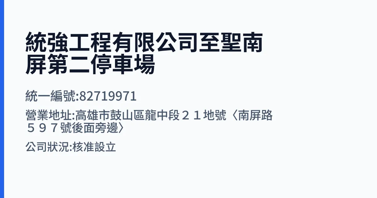 統強工程有限公司至聖南屏第二停車場 - 統編 82719971(高雄市) 公司登記資料與營業項目詳細圖表