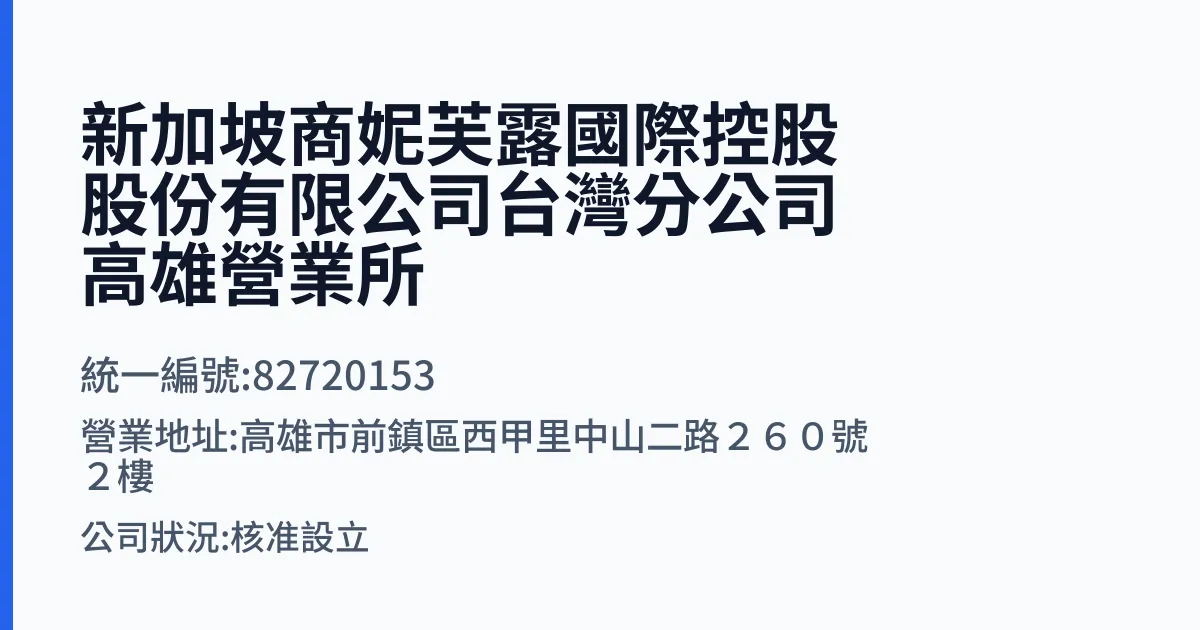 新加坡商妮芙露國際控股股份有限公司台灣分公司高雄營業所 - 統編 82720153(高雄市) 公司登記資料與營業項目詳細圖表