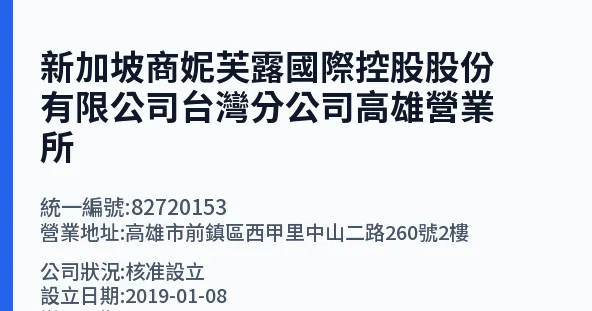 新加坡商妮芙露國際控股股份有限公司台灣分公司高雄營業所的照片-統編 82720153(高雄市) 公司登記資料與營業項目詳細圖表