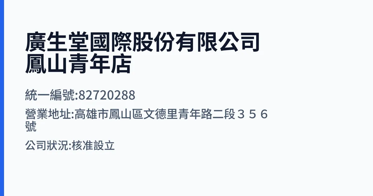 廣生堂國際股份有限公司鳳山青年店 - 統編 82720288(高雄市) 公司登記資料與營業項目詳細圖表