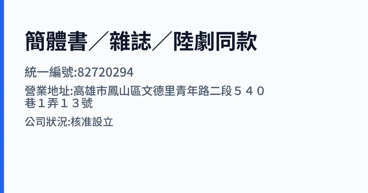 簡體書／雜誌／陸劇同款 - 統編 82720294(高雄市) 公司登記資料與營業項目詳細圖表