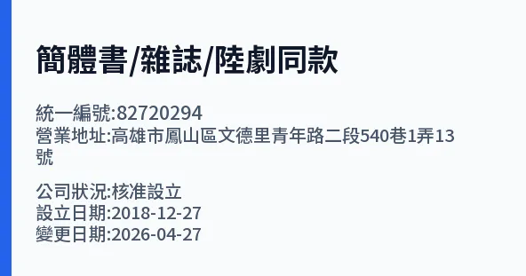 簡體書/雜誌/陸劇同款的照片-統編 82720294(高雄市) 公司登記資料與營業項目詳細圖表