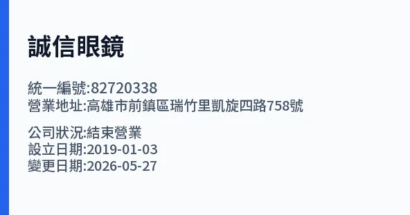 誠信眼鏡的照片-統編 82720338(高雄市) 公司登記資料與營業項目詳細圖表