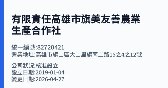 有限責任高雄市旗美友善農業生產合作社的照片-統編 82720421(高雄市) 公司登記資料與營業項目詳細圖表