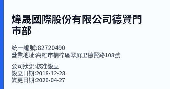 煒晟國際股份有限公司德賢門市部的照片-統編 82720490(高雄市) 公司登記資料與營業項目詳細圖表