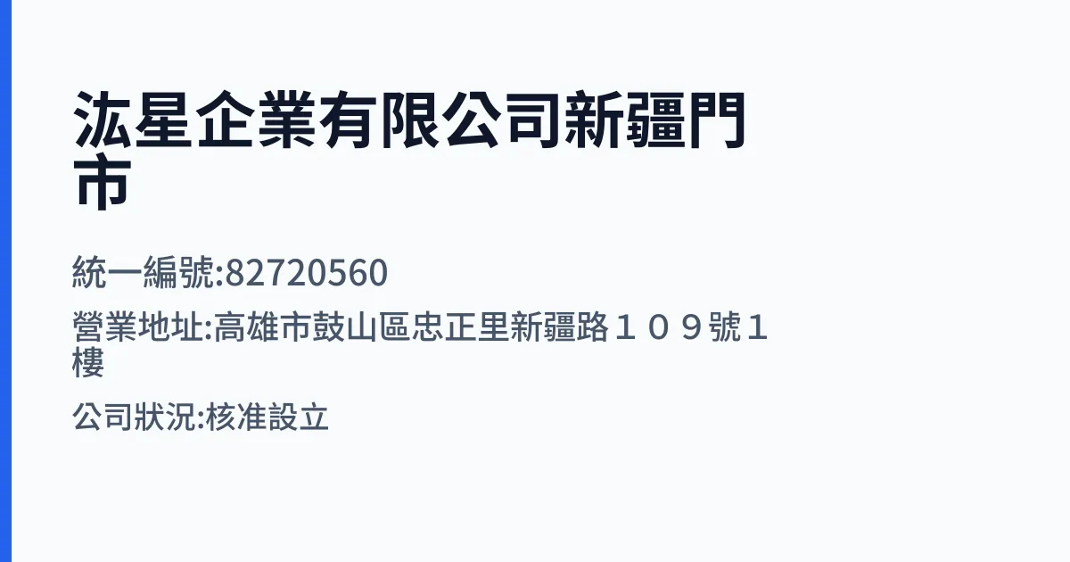 汯星企業有限公司新疆門市 - 統編 82720560(高雄市) 公司登記資料與營業項目詳細圖表