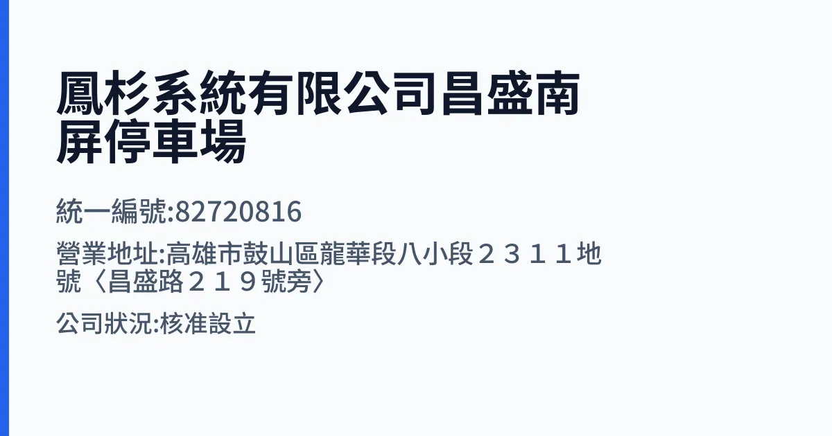 鳳杉系統有限公司昌盛南屏停車場 - 統編 82720816(高雄市) 公司登記資料與營業項目詳細圖表