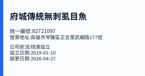 府城傳統無刺虱目魚的照片-統編 82721097(高雄市) 公司登記資料與營業項目詳細圖表