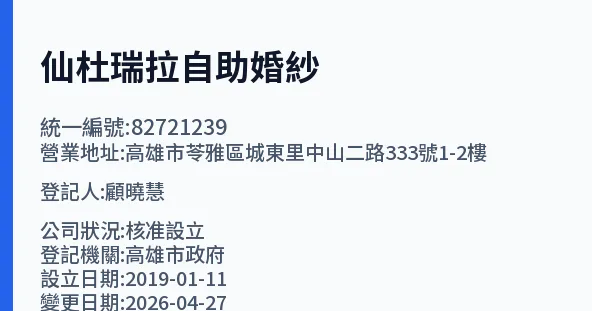 仙杜瑞拉自助婚紗的照片-統編 82721239(高雄市) 公司登記資料與營業項目詳細圖表