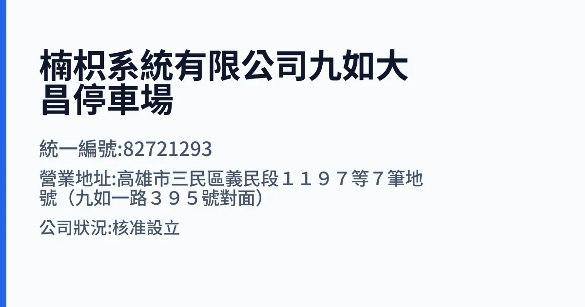 楠枳系統有限公司九如大昌停車場 - 統編 82721293(高雄市) 公司登記資料與營業項目詳細圖表