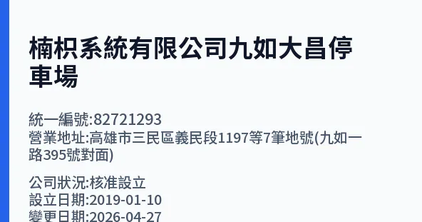 楠枳系統有限公司九如大昌停車場的照片-統編 82721293(高雄市) 公司登記資料與營業項目詳細圖表