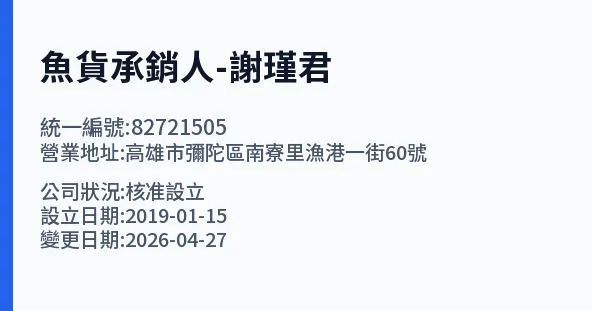 魚貨承銷人-謝瑾君的照片-統編 82721505(高雄市) 公司登記資料與營業項目詳細圖表