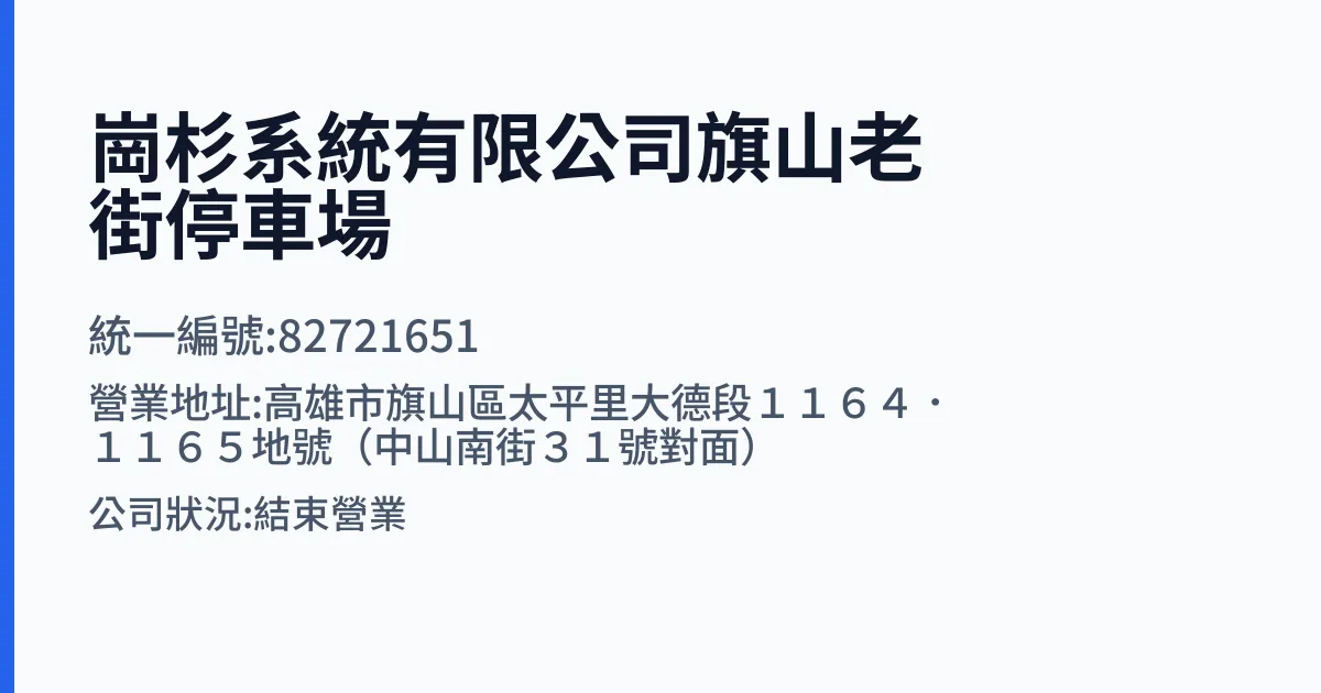 崗杉系統有限公司旗山老街停車場 - 統編 82721651(高雄市) 公司登記資料與營業項目詳細圖表