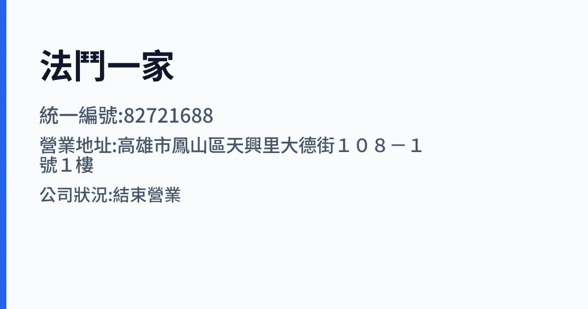 法鬥一家 - 統編 82721688(高雄市) 公司登記資料與營業項目詳細圖表