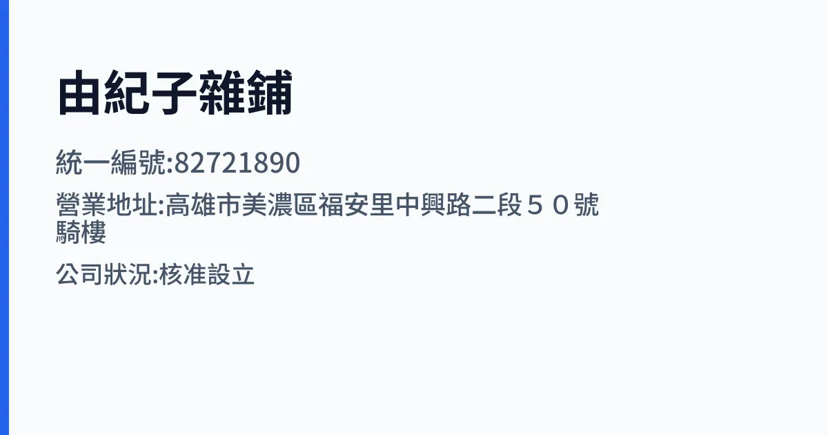 由紀子雜鋪 - 統編 82721890(高雄市) 公司登記資料與營業項目詳細圖表