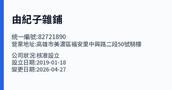 由紀子雜鋪的照片-統編 82721890(高雄市) 公司登記資料與營業項目詳細圖表