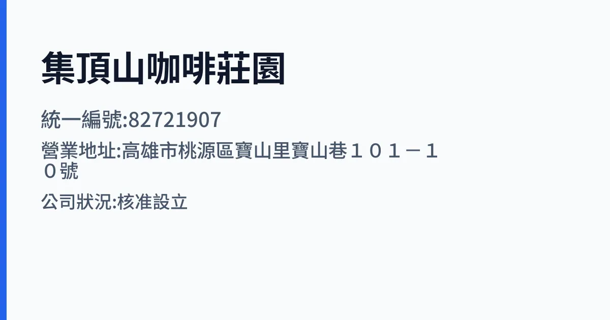 集頂山咖啡莊園 - 統編 82721907(高雄市) 公司登記資料與營業項目詳細圖表